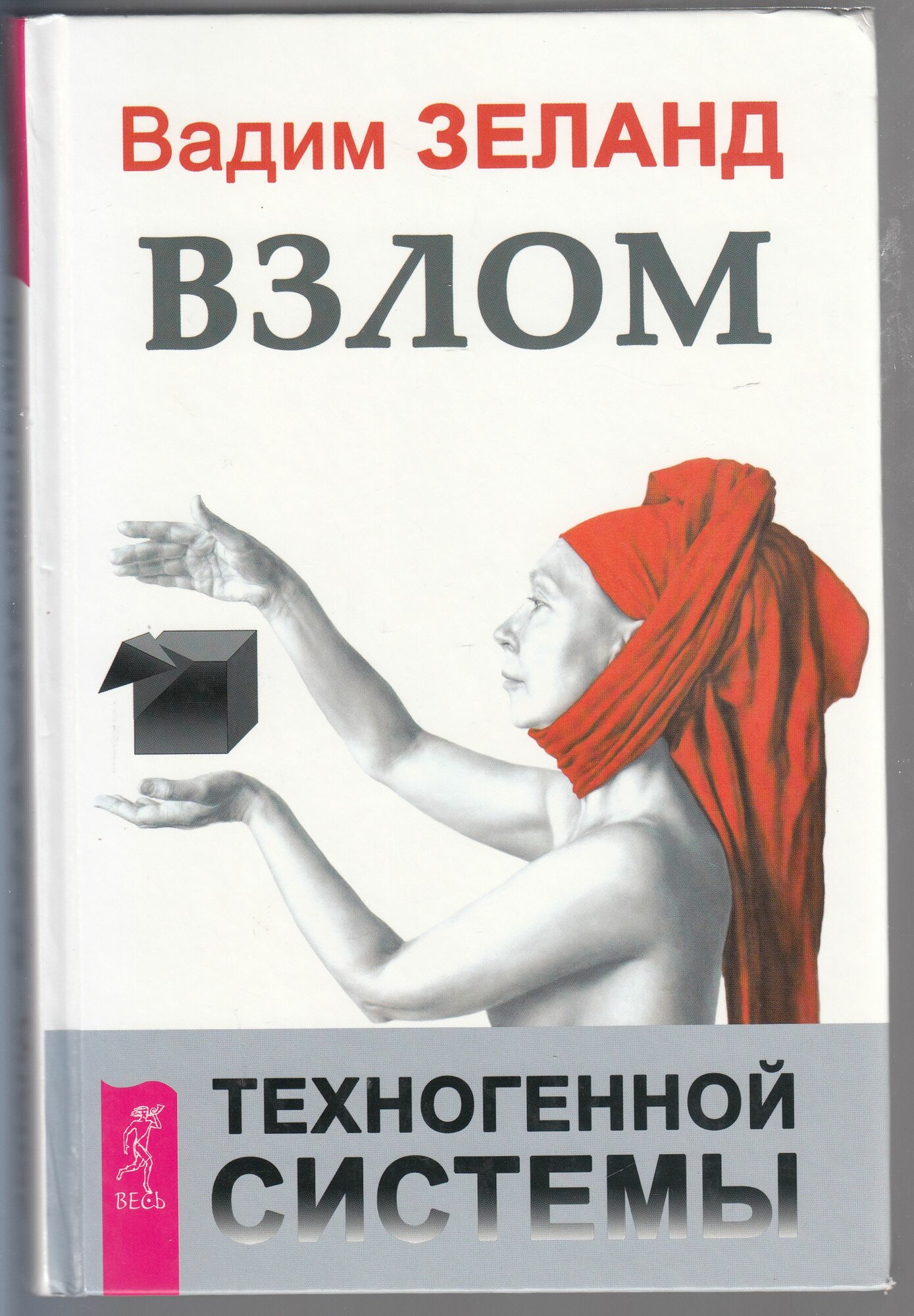 Вадим Зеланд. Взлом техногенной системы. Товар уцененный