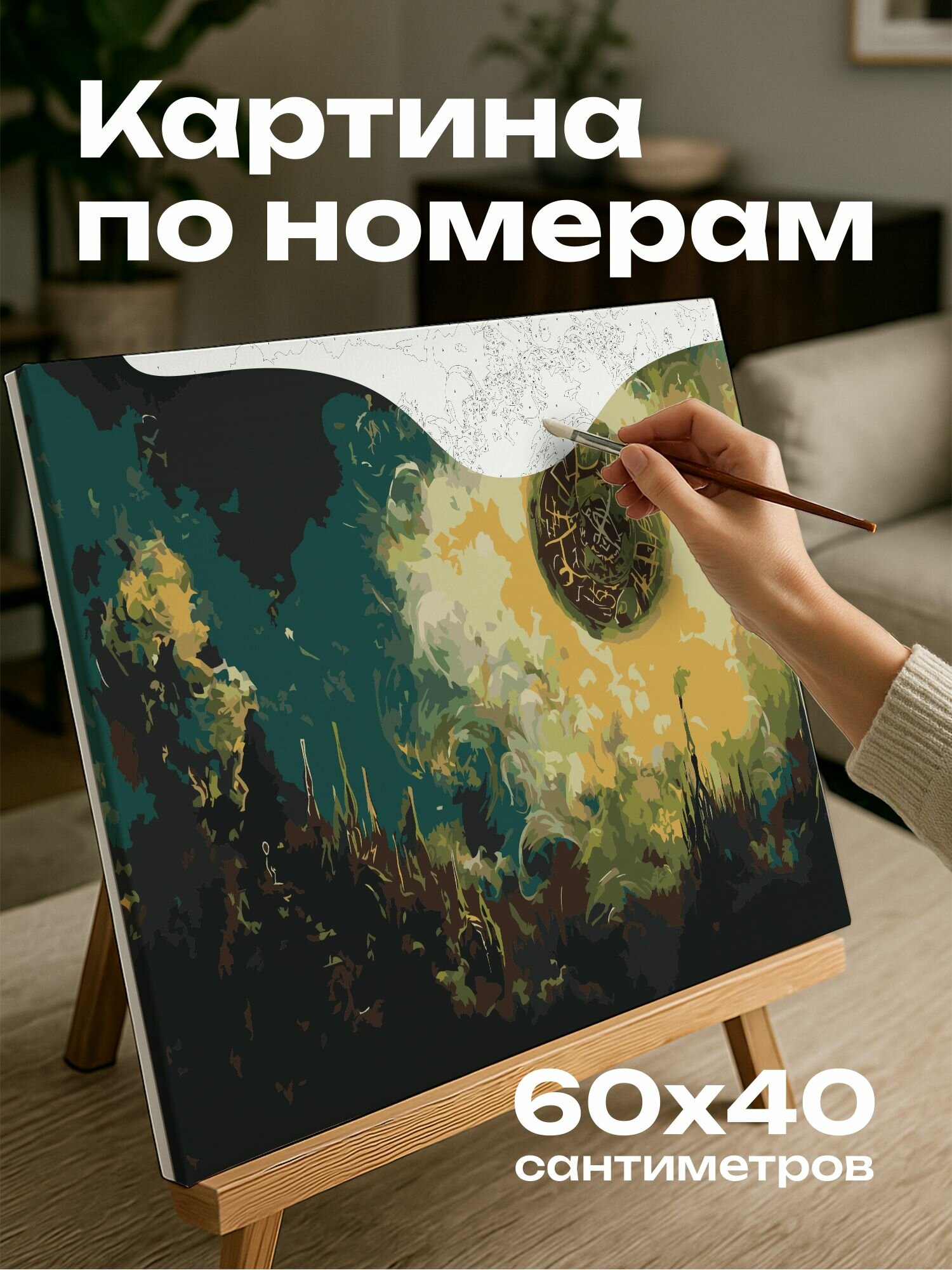 Картина по номерам 60x40 см, масляная картина, потустороннее царство, мерцающие руны, вибрирующие энергии, магия
