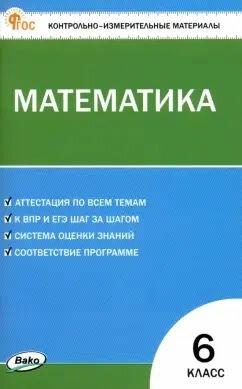 Контрольно-измерительные материалы. Математика. 6 класс Попова Л. П.