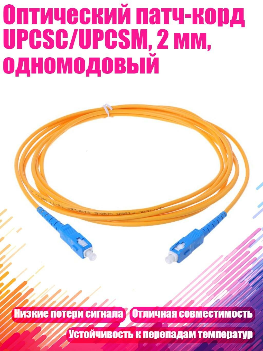 Оптический патч-корд UPCSC/UPCSM, 2 мм, одномодовый, Желтый