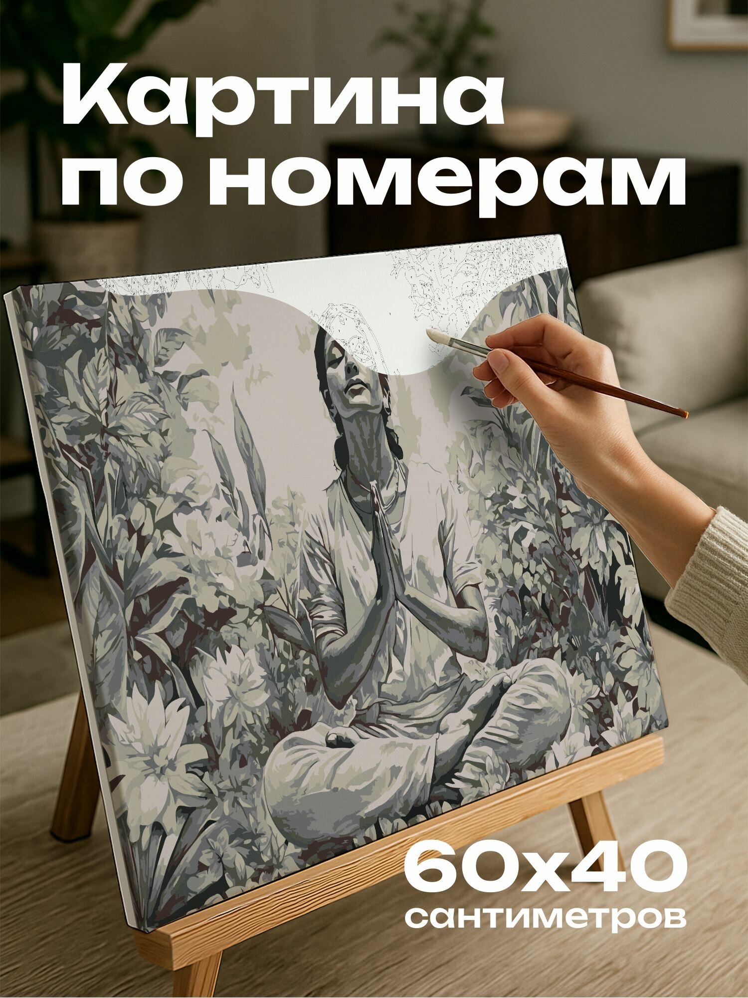 Картина по номерам 60x40 см, Йога, медитация, графитовый рисунок, сад, цветущие цветы, зелень, внутренний покой, сила