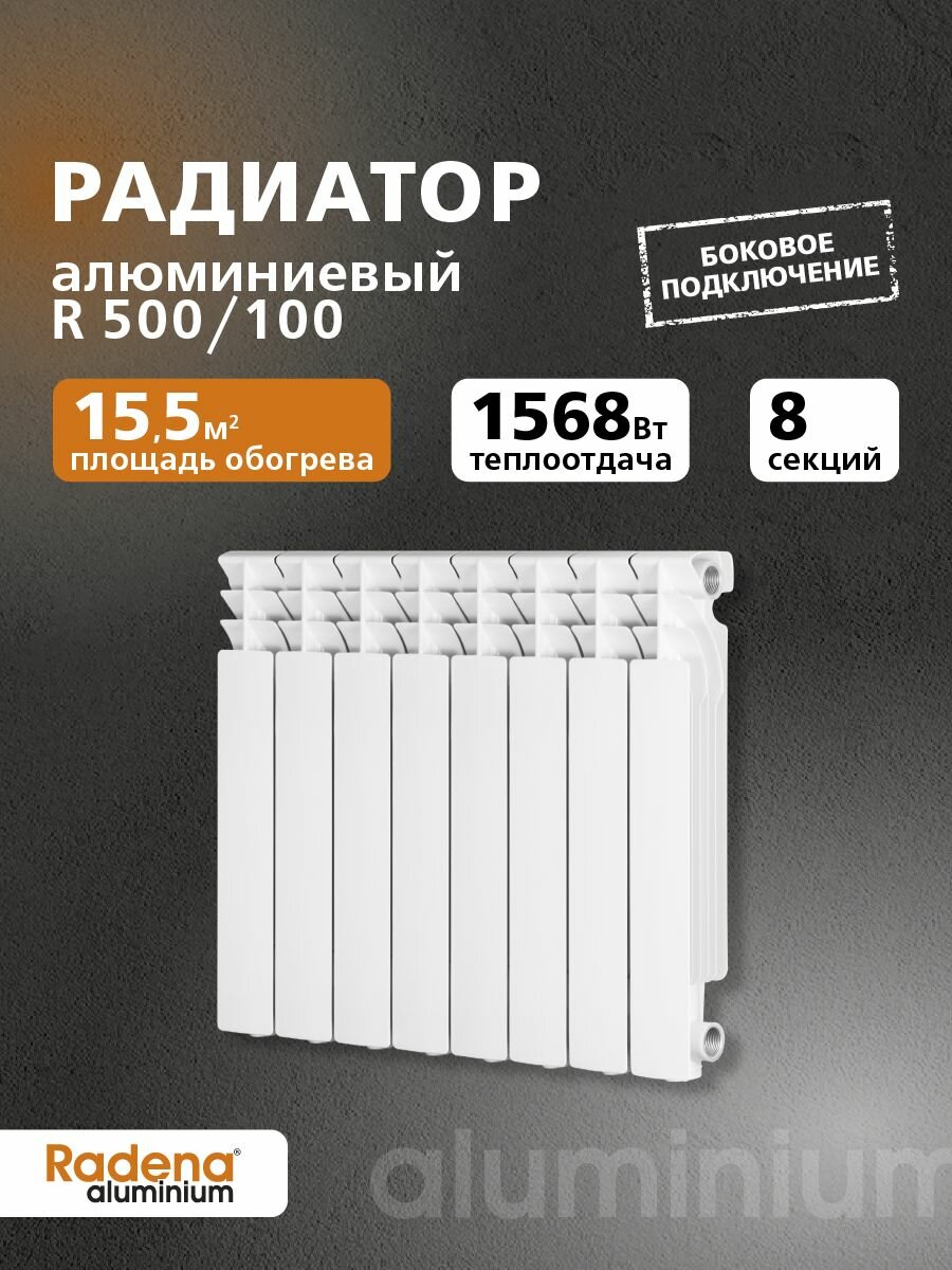 Radena Радиатор алюминиевый 500/100 8 секций