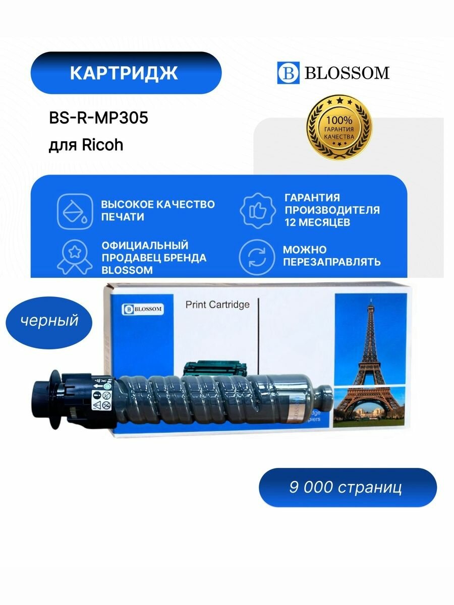 Тонер-картридж Ricoh MP305 для MP305+/Type, Bk, 9K, Blossom