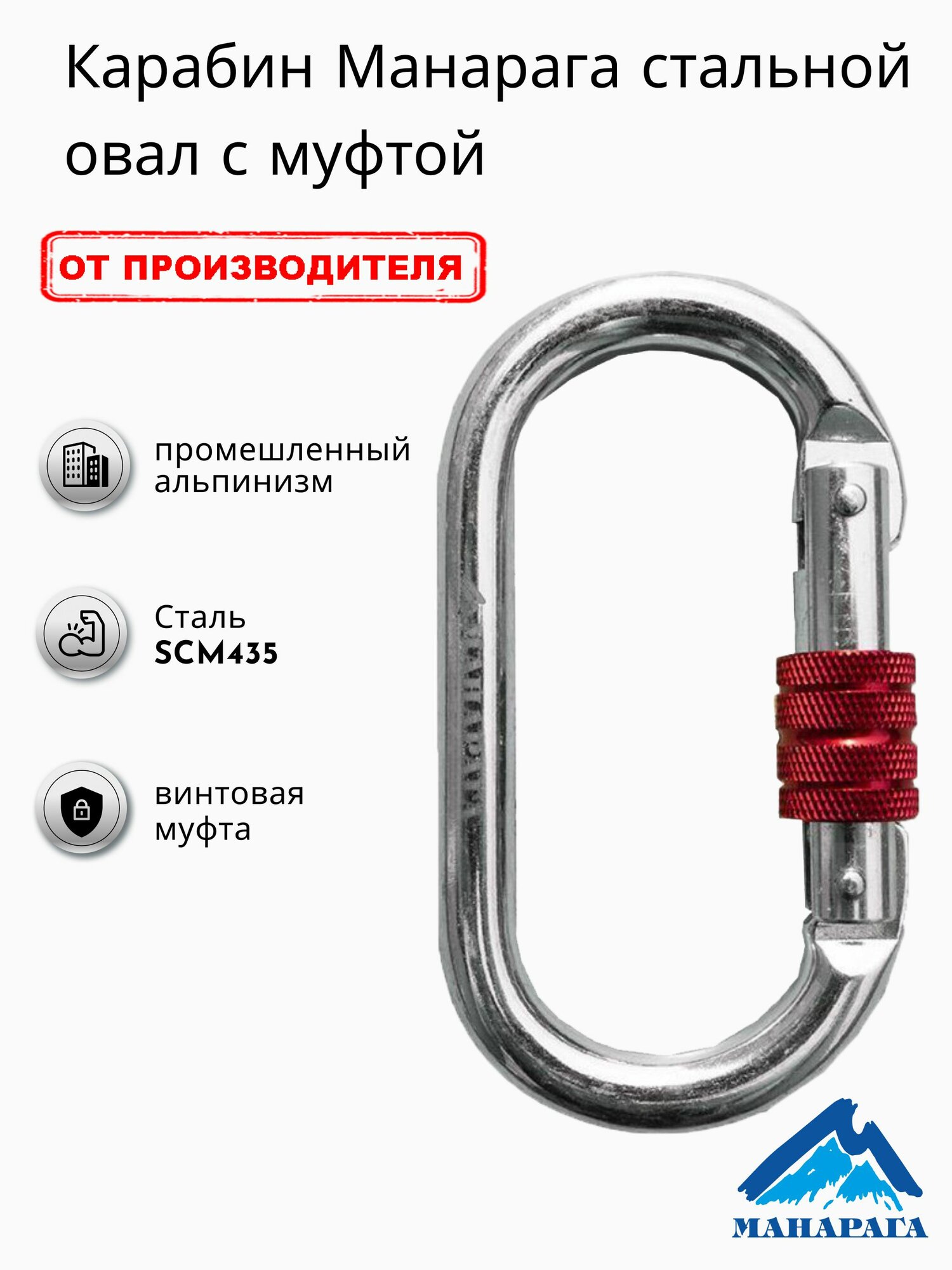 Карабин Манарага стальной овал с муфтой