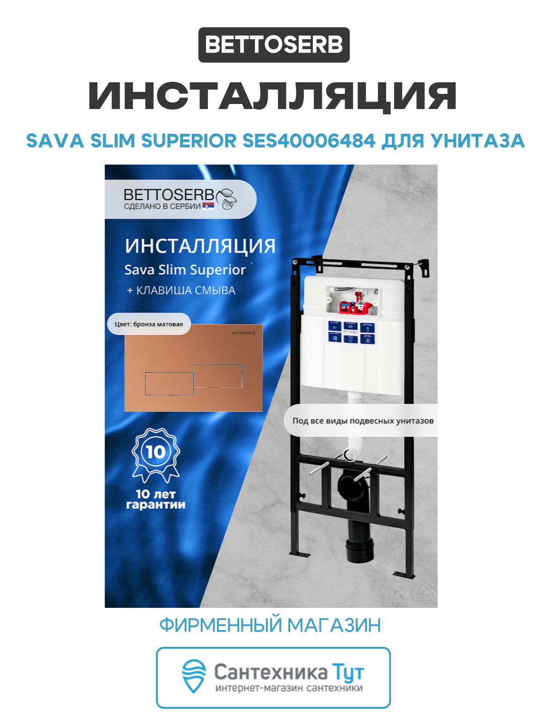 Инсталляция СЕТ инсталляция SAVA SLIM SUPERIOR + Клавиша смыва Bettoserb BRICKS матовая бронза