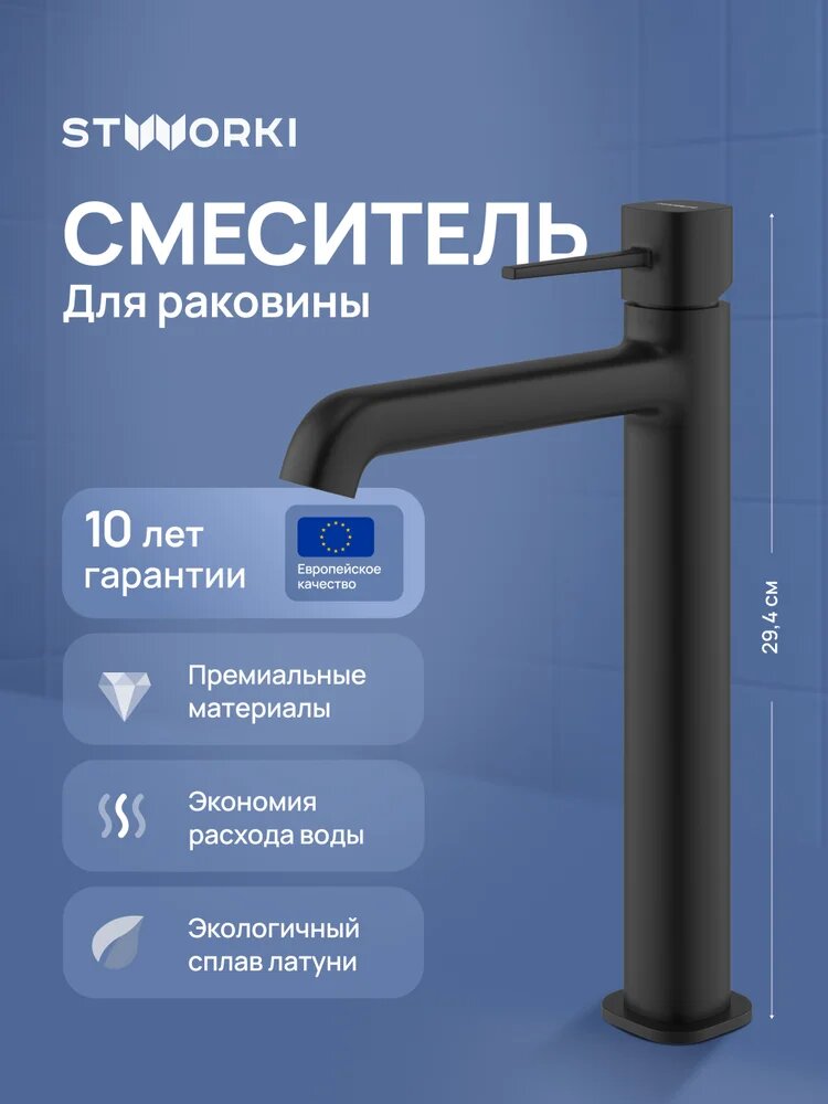 Смеситель для раковины в ванную высокий STWORKI Эстерсунд S31020BK черный матовый, латунь, рычажный, кран для ванной в раковину, с керамическим картриджем, финский