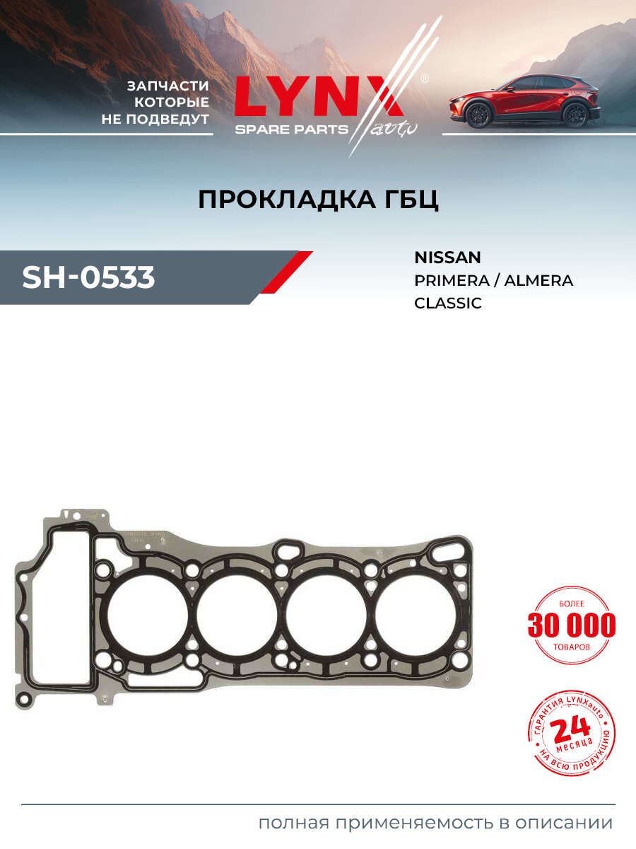 Прокладка ГБЦ для NISSAN ALMERA, PRIMERA, BLUEBIRD SYLPHY / LYNXauto SH-0533