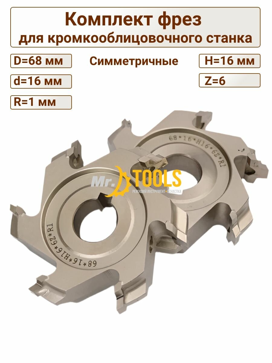 Фрезы для снятия свесов 68х16х16 Z6 R1, комплект из 2 штук