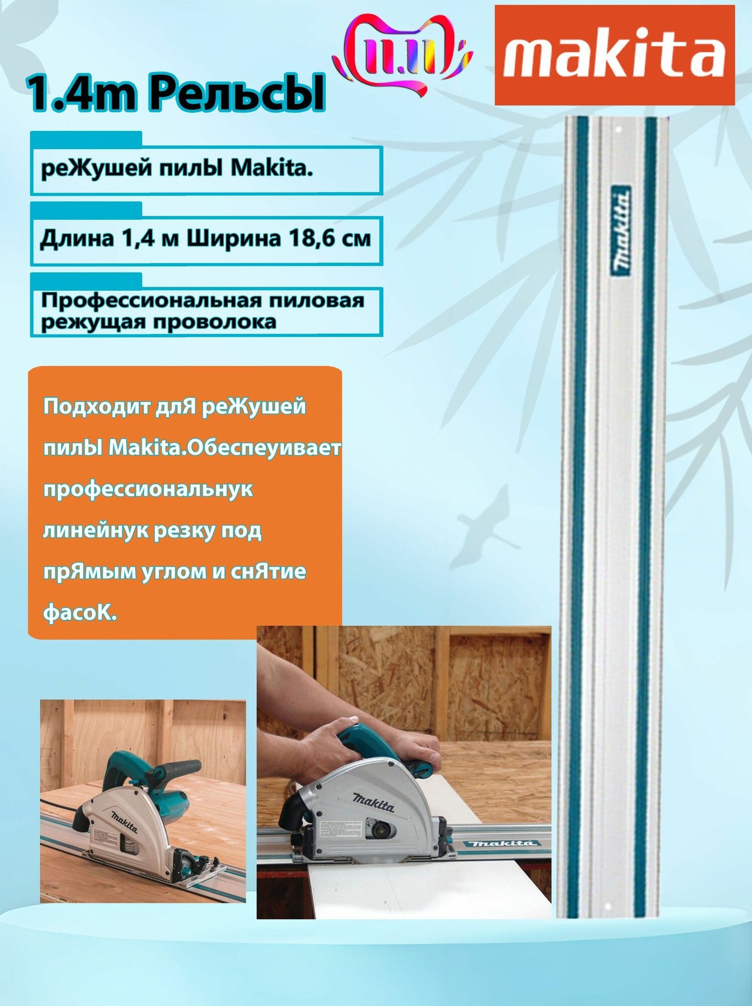 Шина направляющая 1400 мм для пил и лобзиков Makita 194368-5