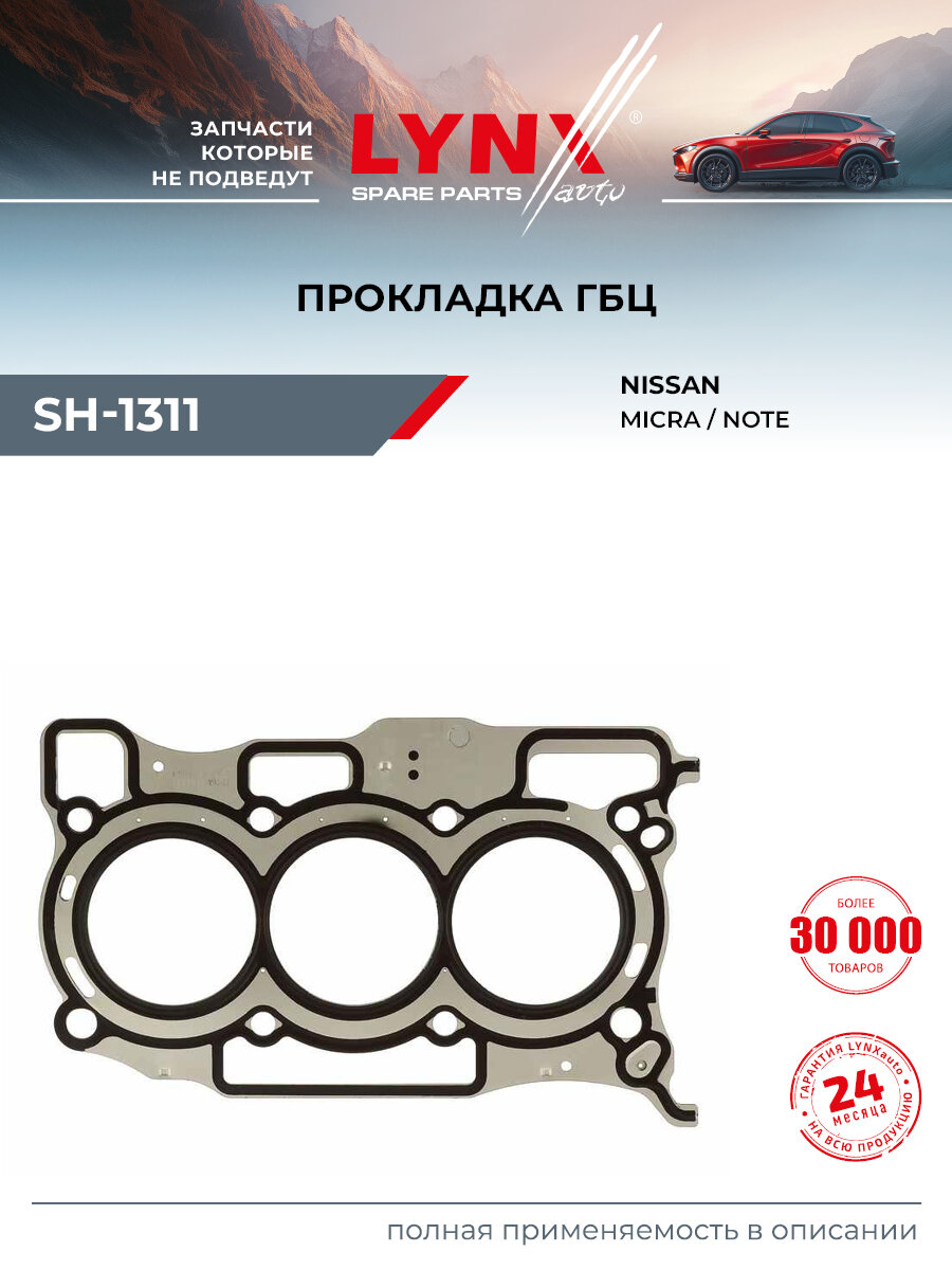 Прокладка ГБЦ для NISSAN MICRA, NOTE / LYNXauto SH-1311