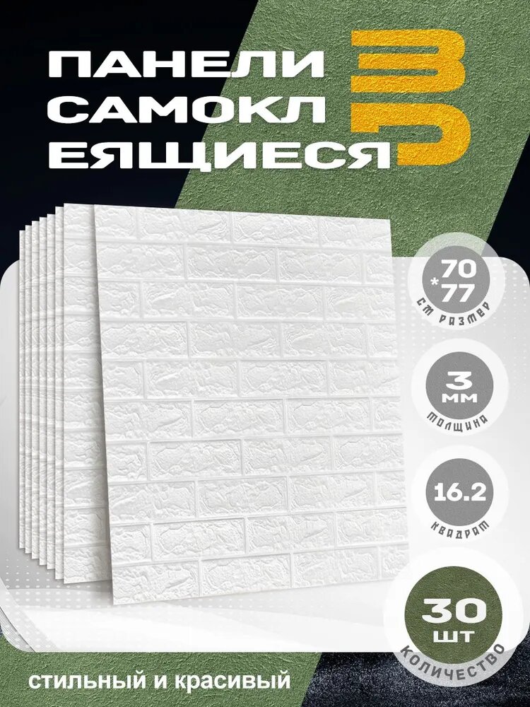Стеновые панели самоклеящиеся для стен 70х77 см 30 шт 3D кирпич белый