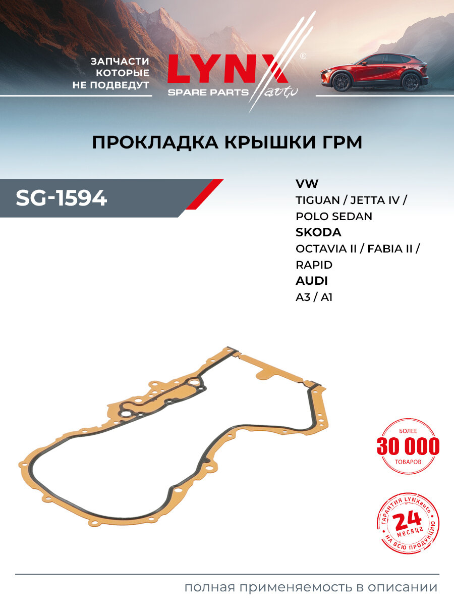Прокладка крышки ГРМ для VOLKSWAGEN POLO, PASSAT, TIGUAN / SKODA OCTAVIA, RAPID, FABIA / LYNXauto SG-1594