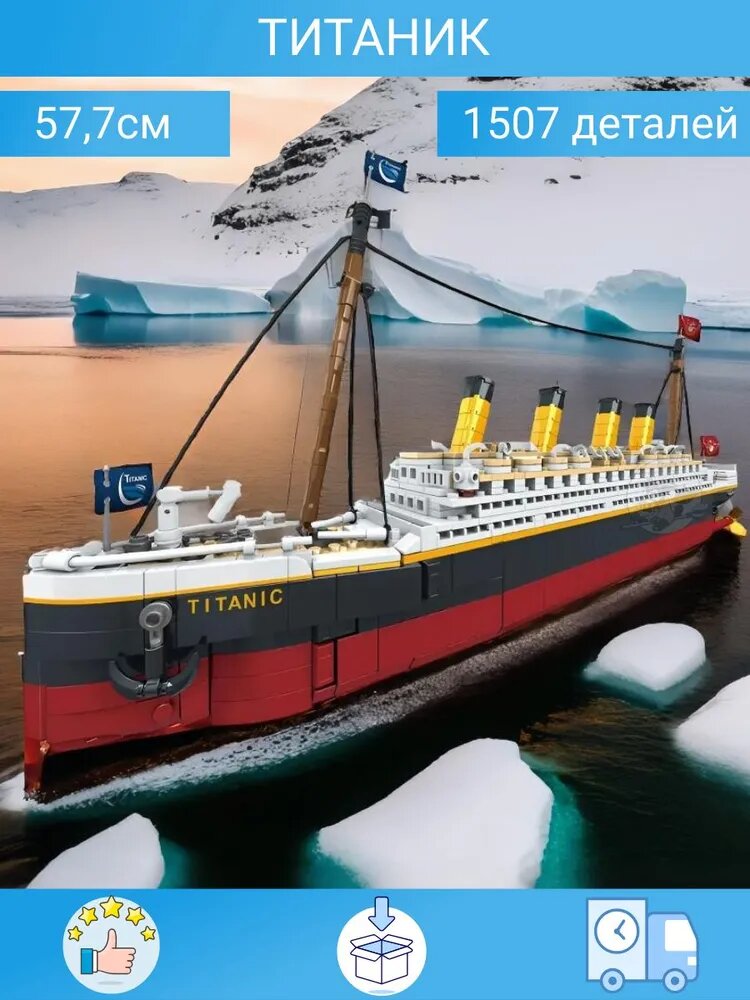 Конструктор Титаник корабль 1507 деталей для мальчиков