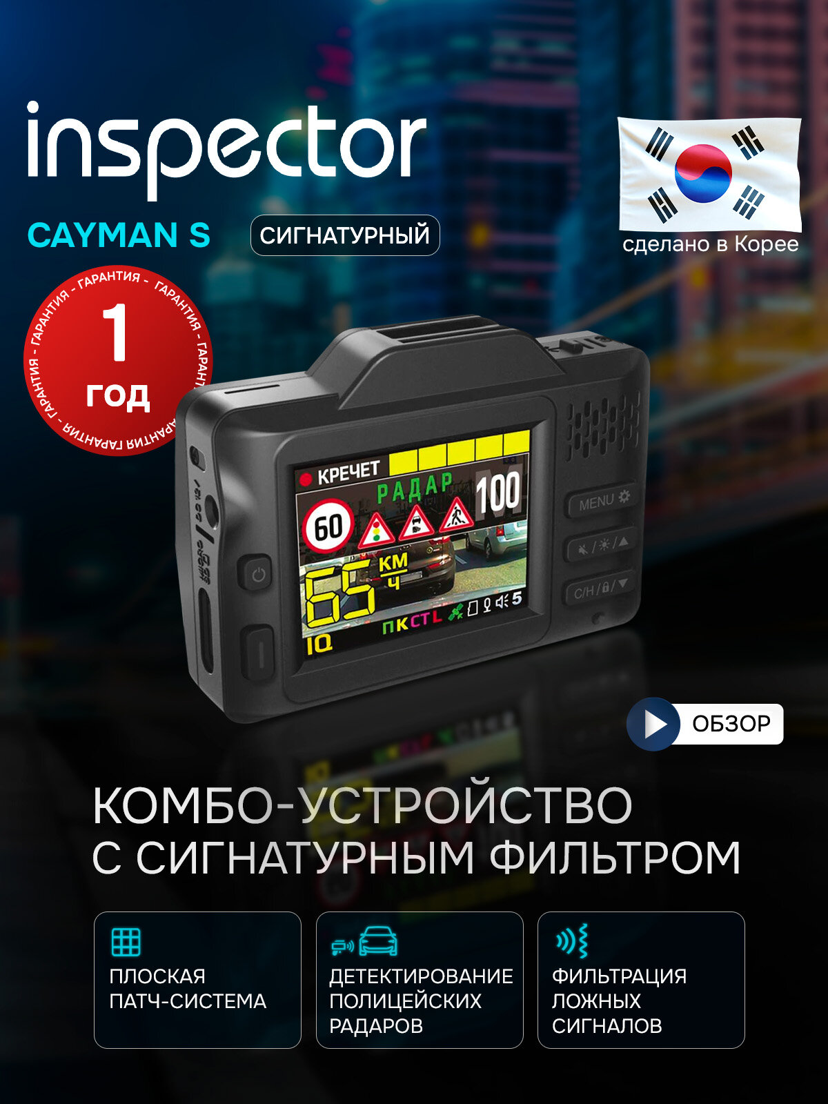 Видеорегистратор с радар-детектором INSPECTOR CAYMAN S с радар-детектором