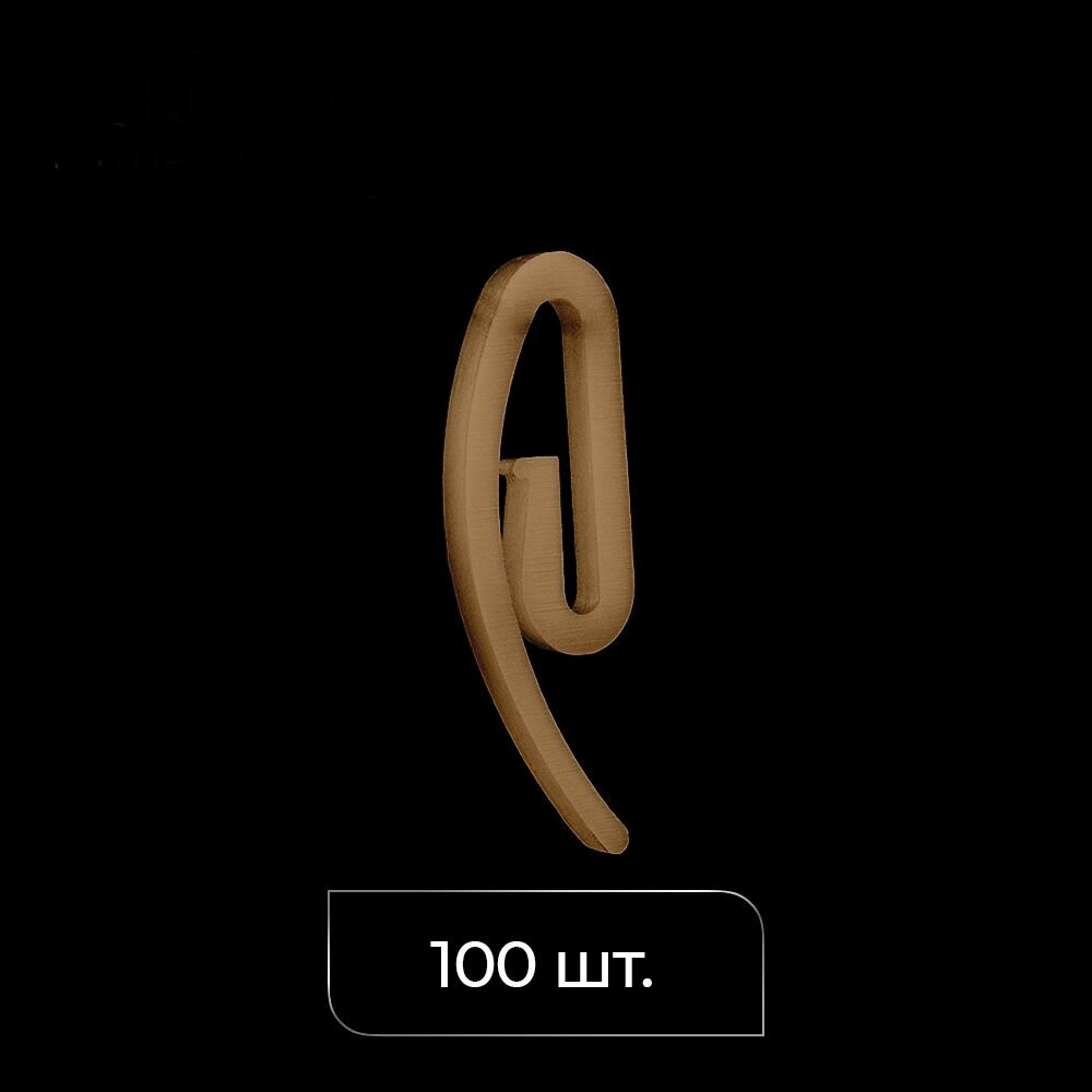 Крючок для штор OLEXDECO "Улитка" французский латунь упак. 100 шт