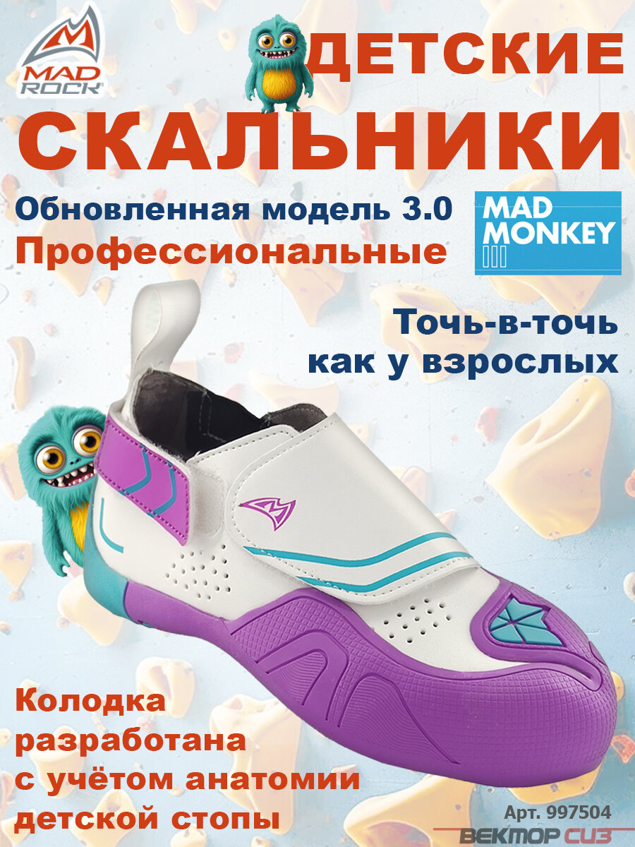 Детские туфли MAD ROCK MAD MONKEY GRAPE для скалолазания, размер 30
