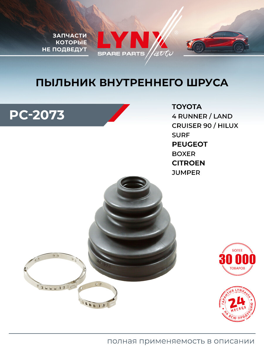 Пыльник шруса подходит для TOYOTA LAND CRUISER, HILUX, 4 RUNNER / PEUGEOT BOXER / LYNXauto PC-2073