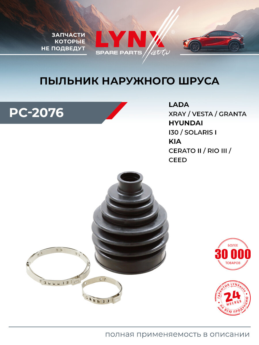 Пыльник шруса подходит для LADA GRANTA, VESTA, XRAY / FORD FOCUS, FUSION, FIESTA / LYNXauto PC-2076