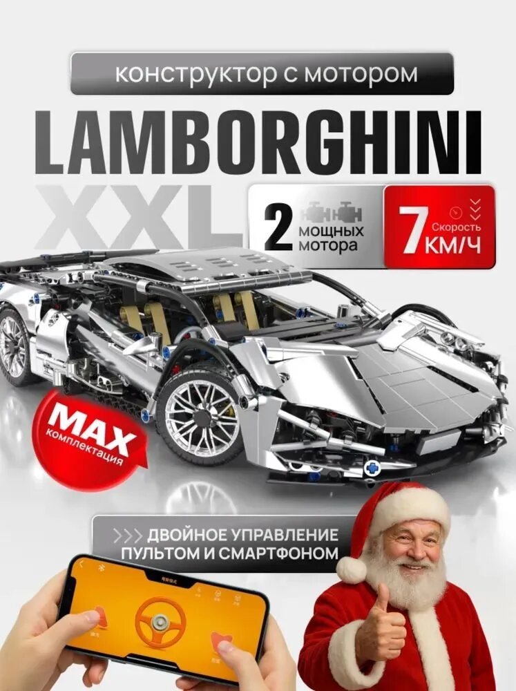 Конструктор машинка на пульте управления Lamborghini серебряная (спортивная машина, creator, модель racing спорткар, совместим с lego technic, лего совместимый, подарок для мужчин и мальчиков)