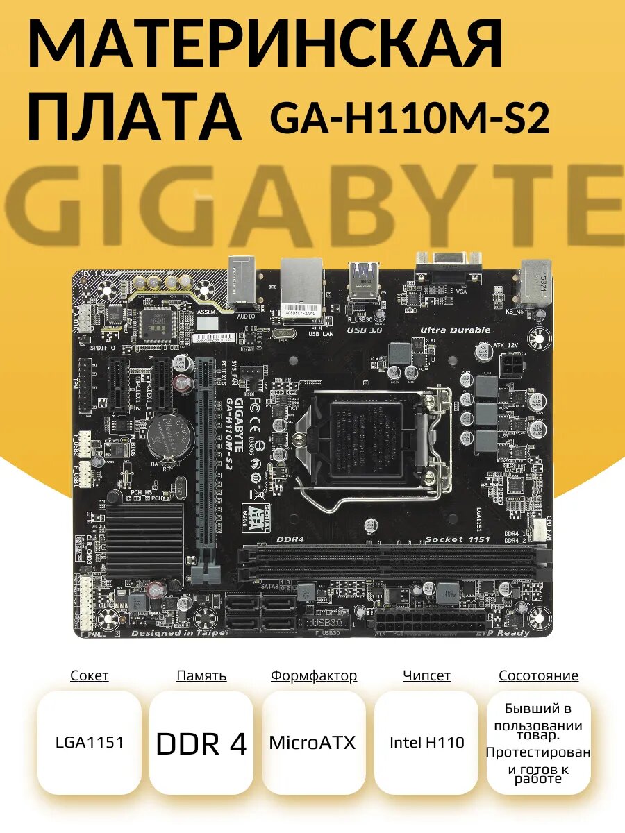Материнская плата GIGABYTE GA-H110M-S2 (S-1151)