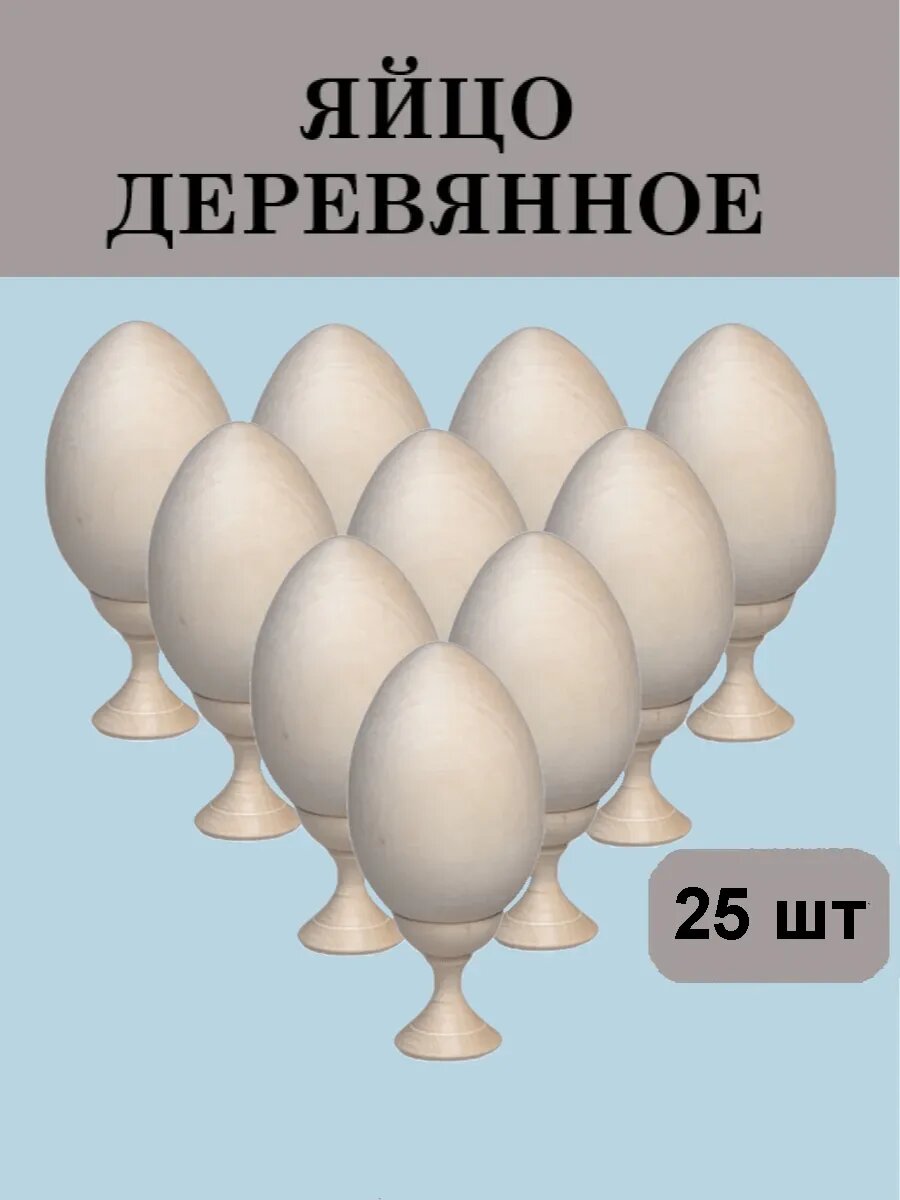 Яйцо деревянное с подставкой заготовка для росписи 25 шт