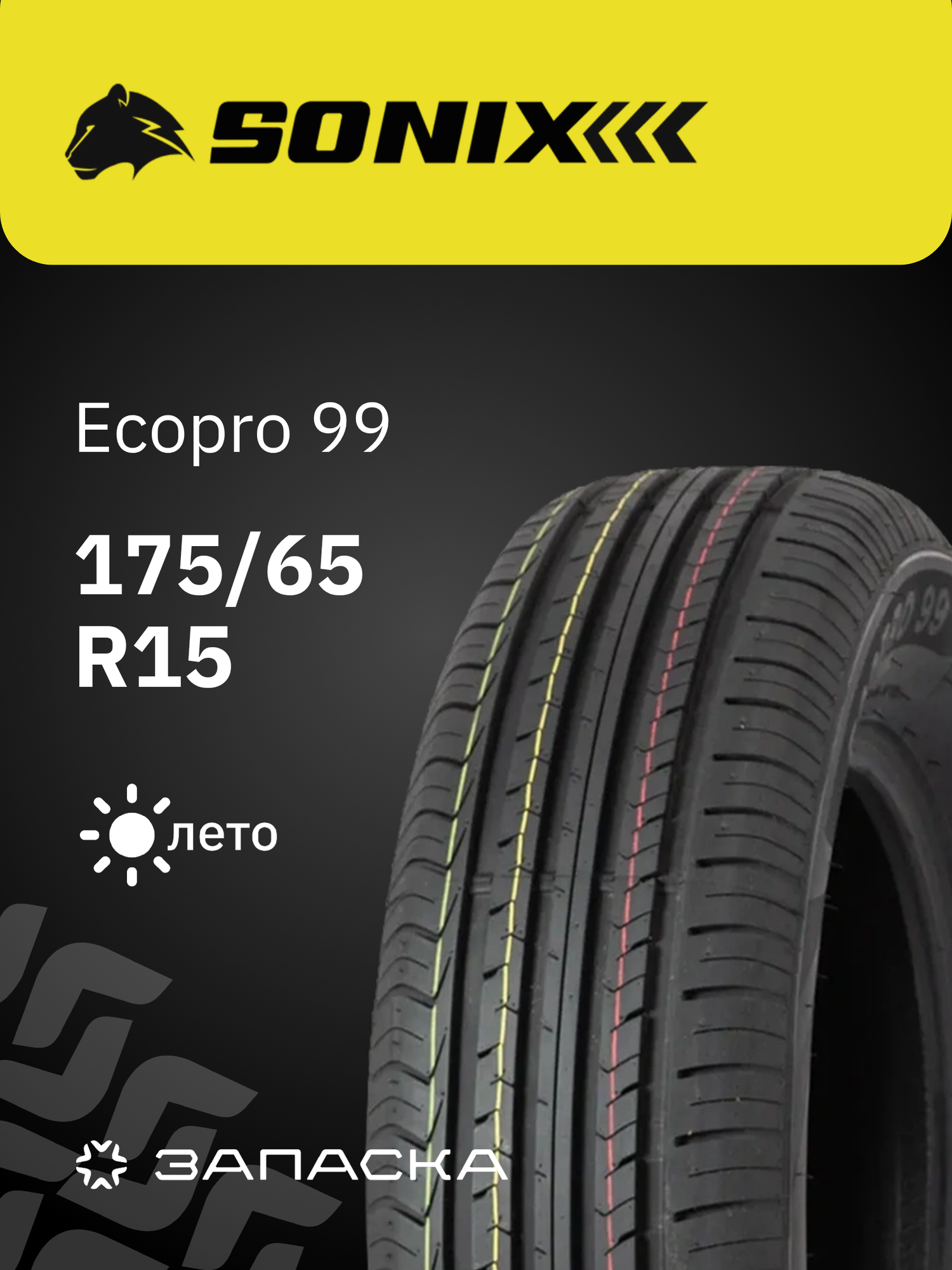 Шины летние 175/65R15 Sonix Ecopro 99 84H