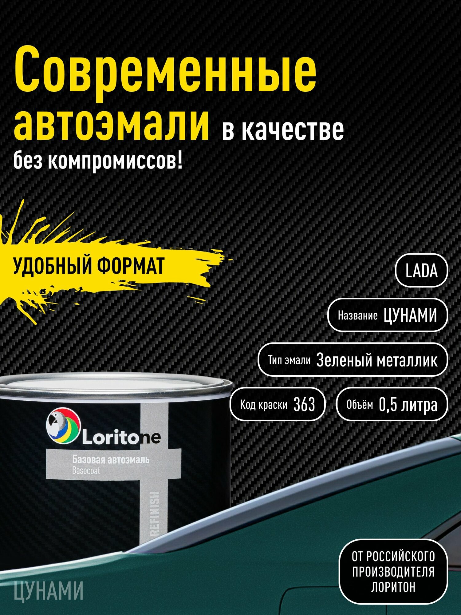 Автоэмаль базовая Loritone Lada 363 Цунами 500мл
