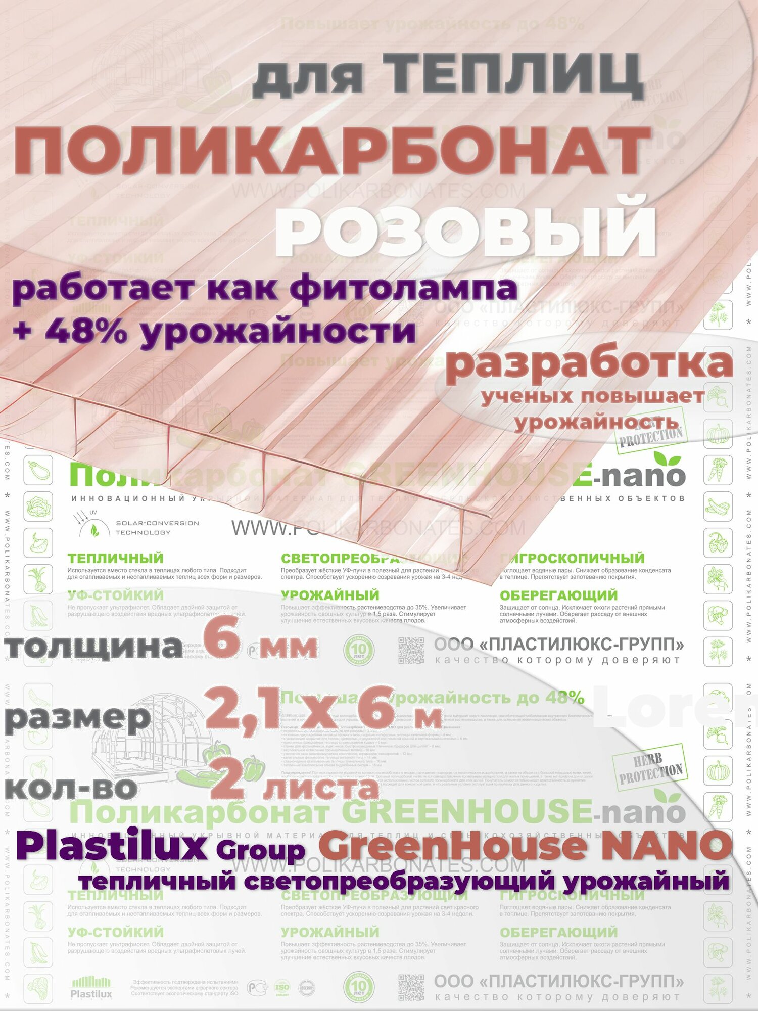 Поликарбонат для теплиц GreenHouse - Nano сотовый, разработка ученых повышает скорость роста в тепплице в 1,5 раза 6мм, 6 метров, 2 листа