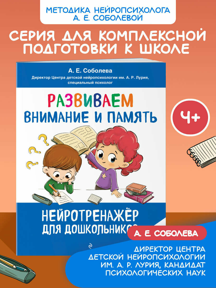 Соболева А. Е. Развиваем внимание и память: для детей 4-6 лет