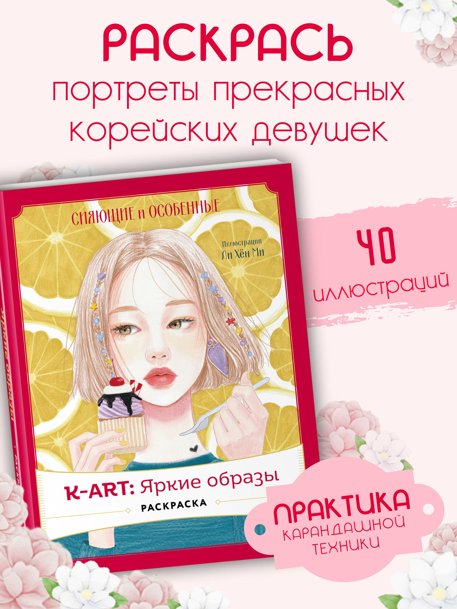 K-АRТ: Яркие образы. Раскраска