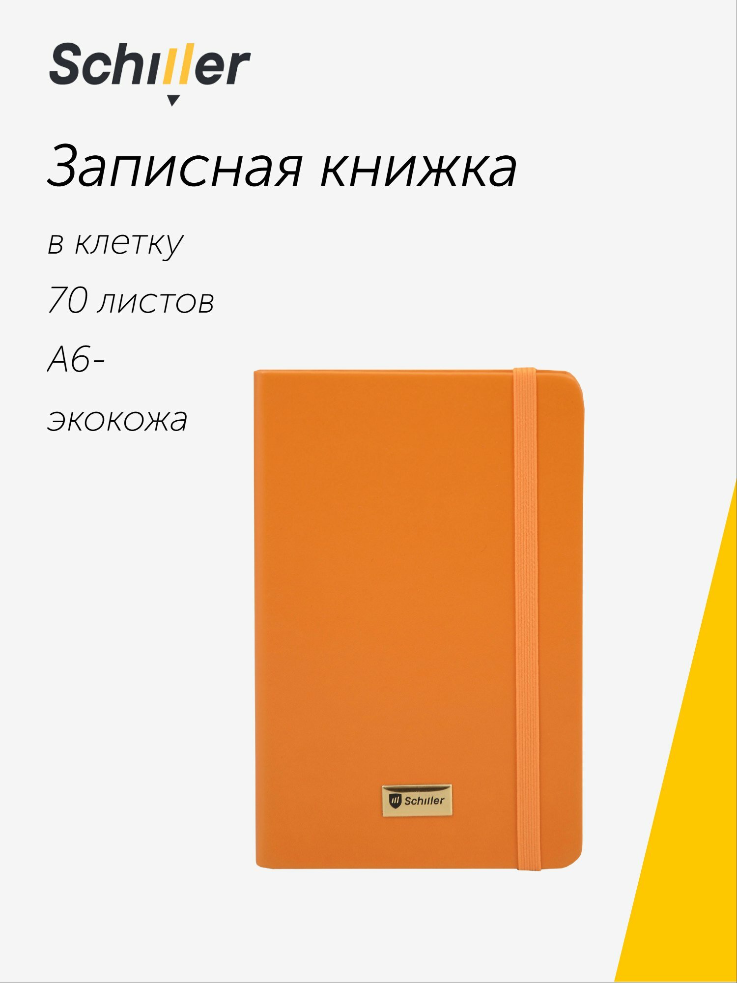 Записная книжка «Universal» А6-, 70 листов в клетку, оранжевая, сшивка, Schiller