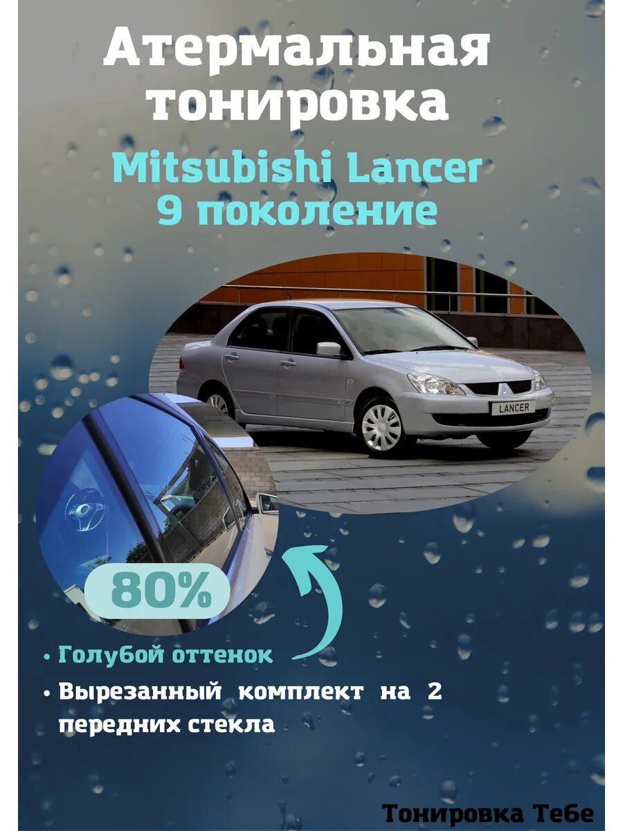 Термо тонир Mitsubishi Lancer 9 80%