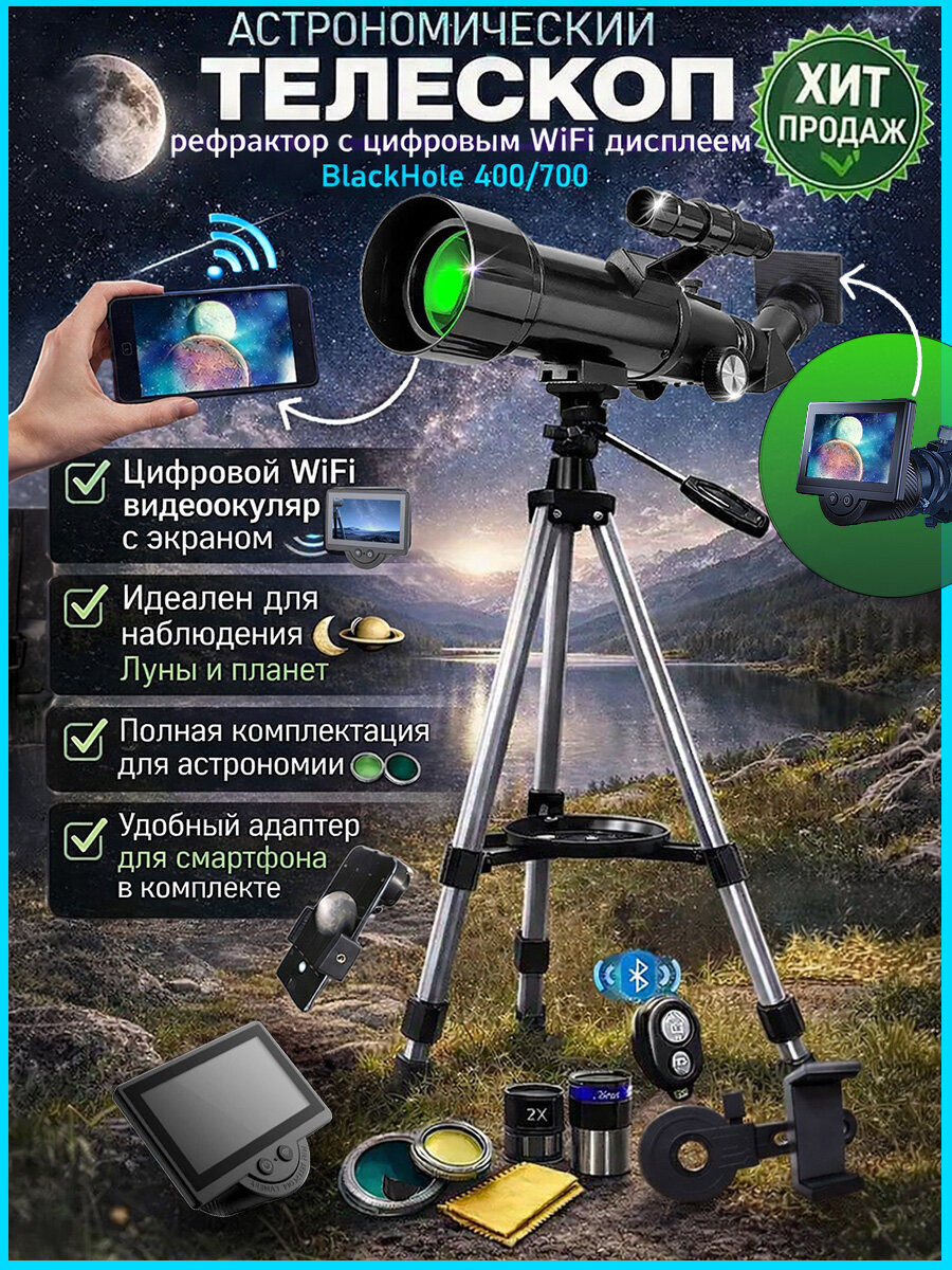 Астрономический телескоп рефрактор BlackHole 400/70 с цифровым WiFi LCD видеоокуляром, сумкой, лунным и солнечным фильтром
