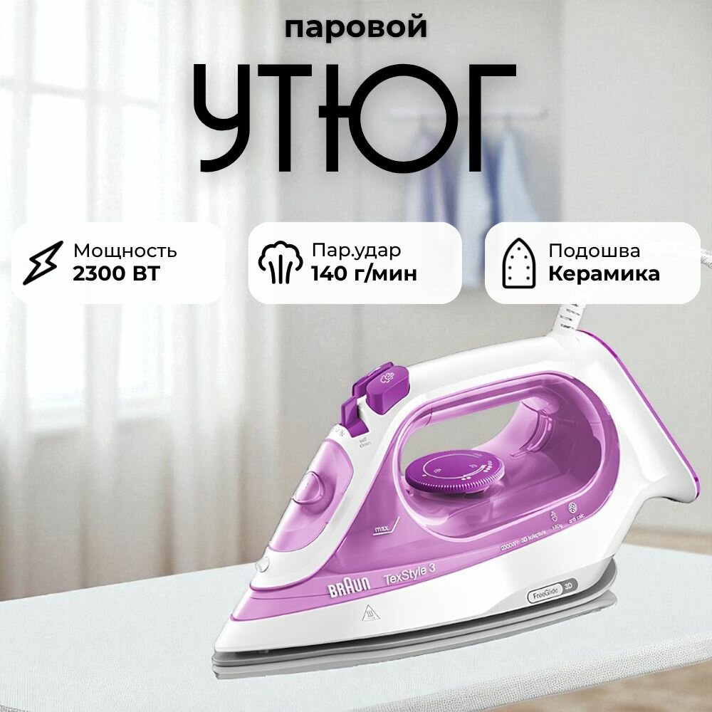 Утюг паровой для глажки одежды BRAUN SI 3030, мощность 2300 Вт, вертикальное отпаривание, керамическая подошва.