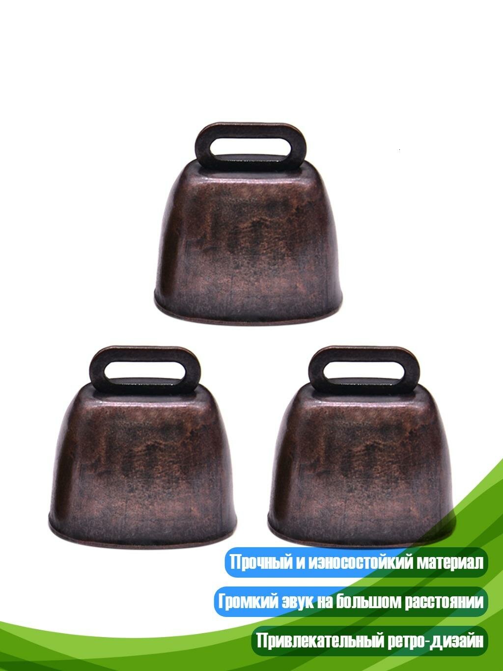 Бубенцы для скота (3 шт.), Красная бронза