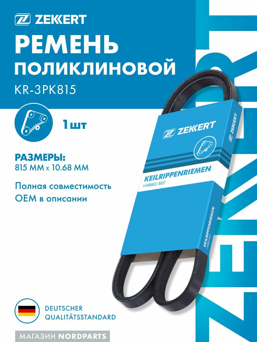 Ремень поликлиновой Ford Sierra II 89-, Suzuki Swift (AH, AJ) 91-, Subaru Justy (JMA, MS) 95-, Rover 400 (XW) 94-