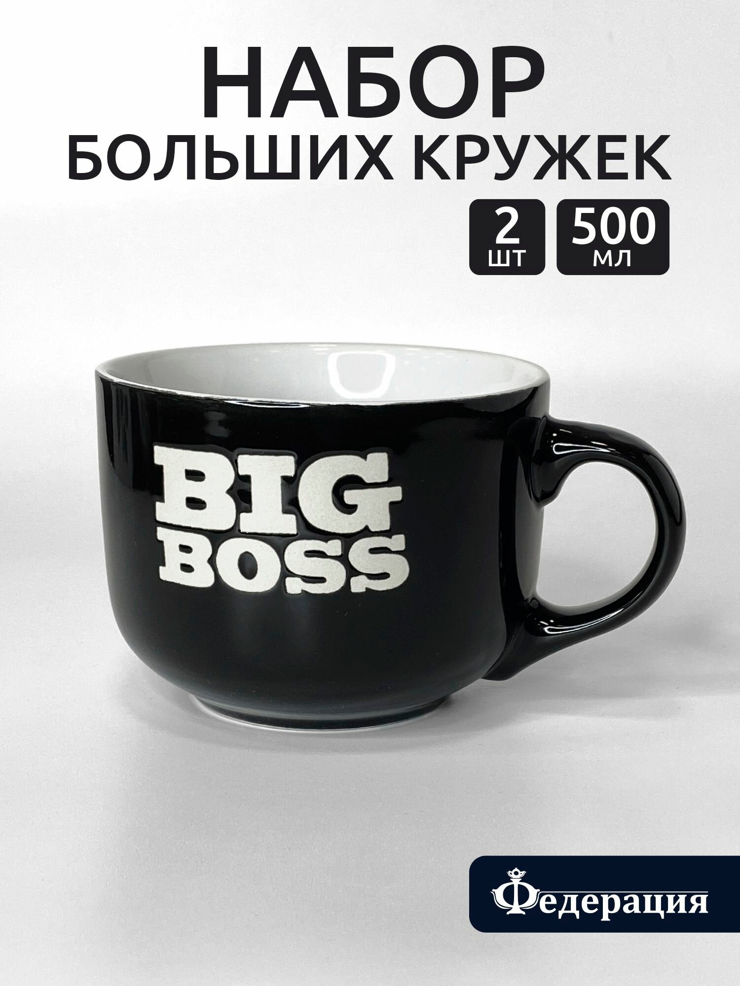 Набор больших кружек 500 мл, черно белые, Биг Босс, BIG BOSS - 2 шт