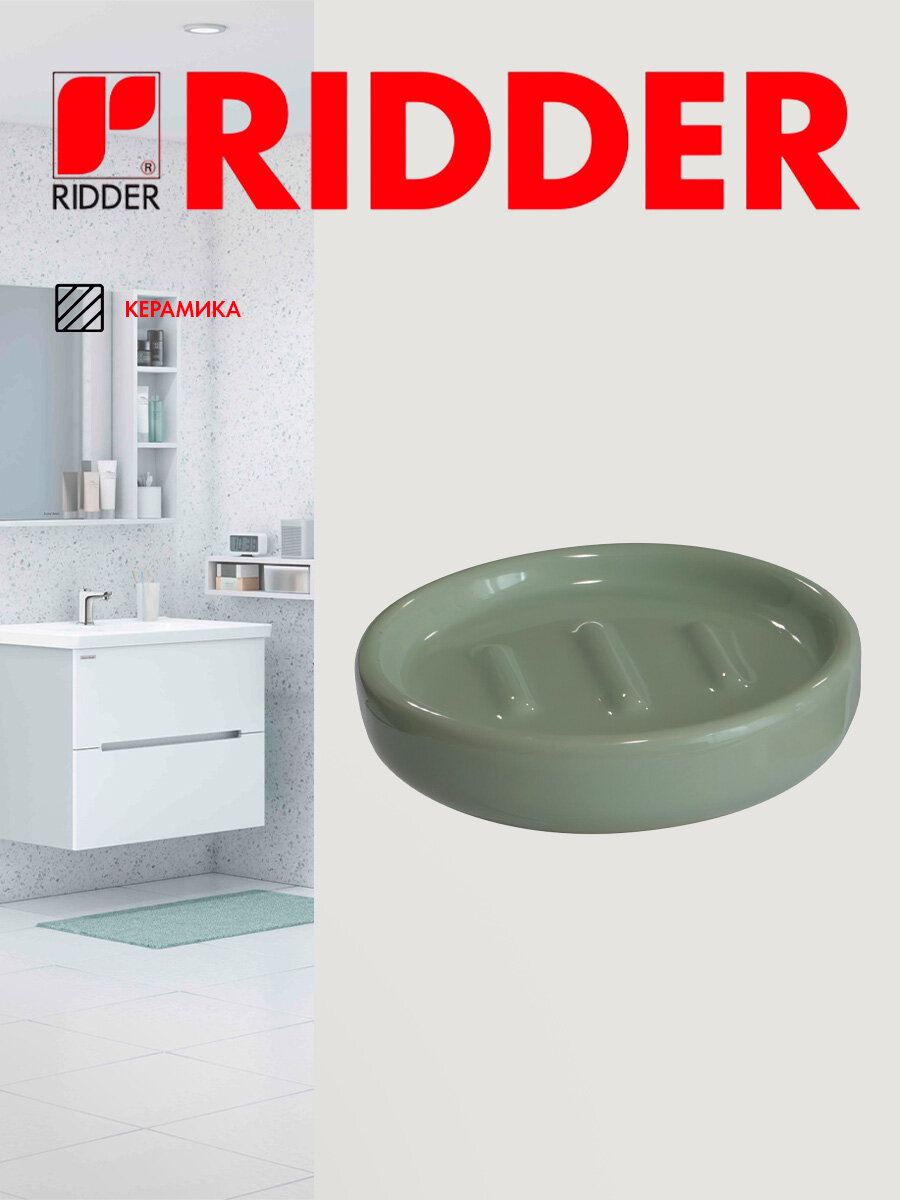 Мыльница RIDDER "Gina" 2127305, керамика, цвет зеленый, круглая