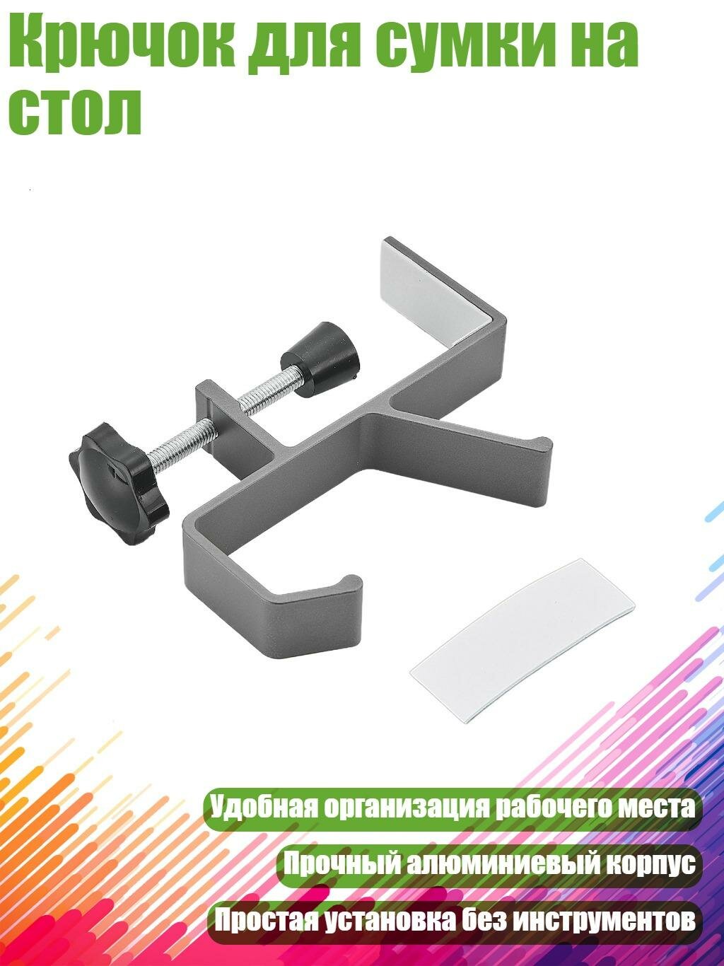 Крючок для сумки на стол, Серый