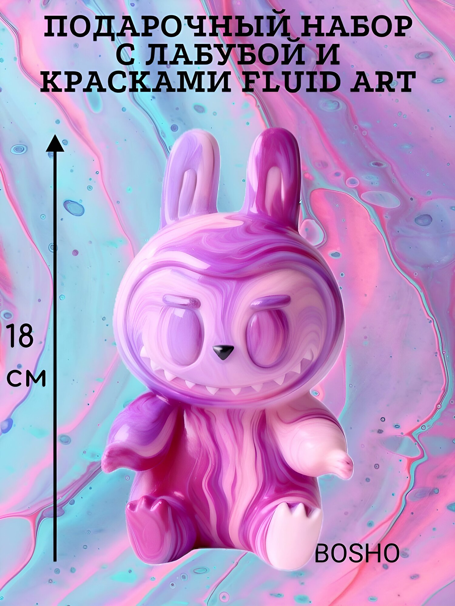 Подарочный набор BOSHO LABUBU с красками FLUID ART