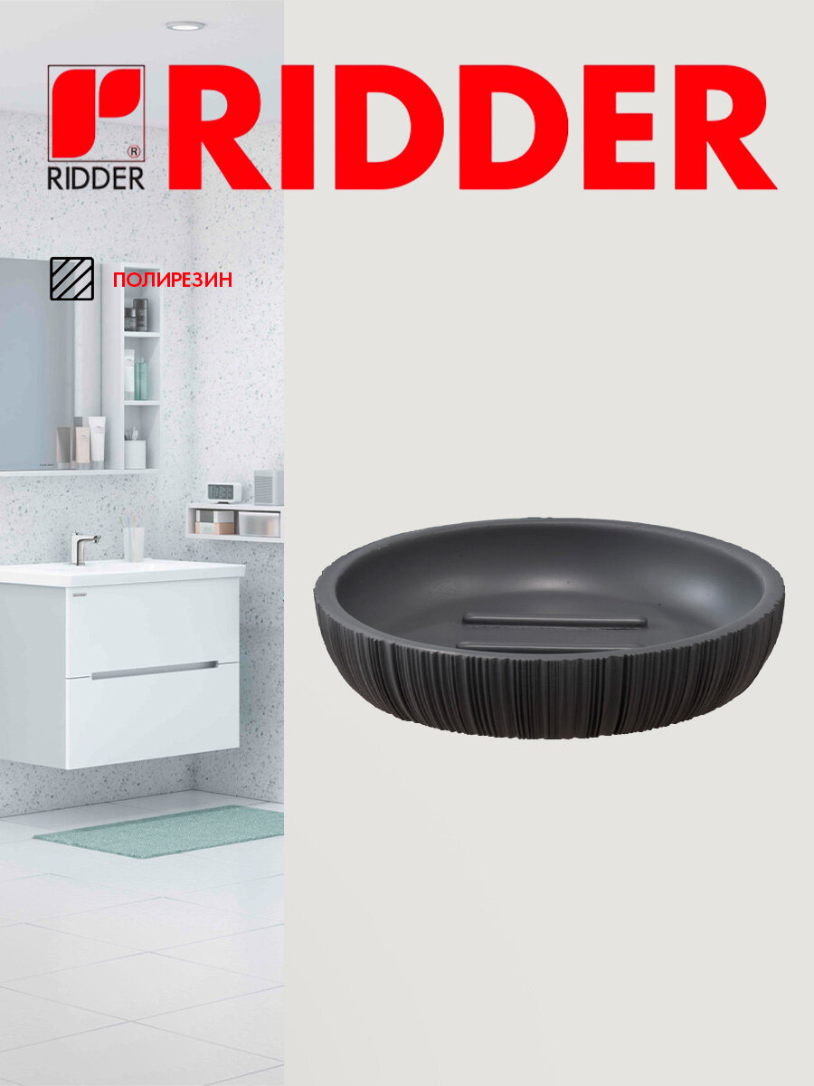 Мыльница RIDDER "Aida" 2156307, угловая, полирезина, круглая, серая