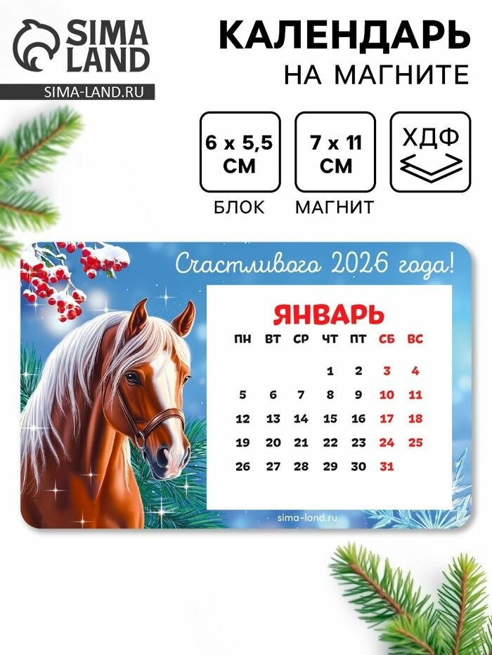 Календарь на магните с блоком Счастливого 2026