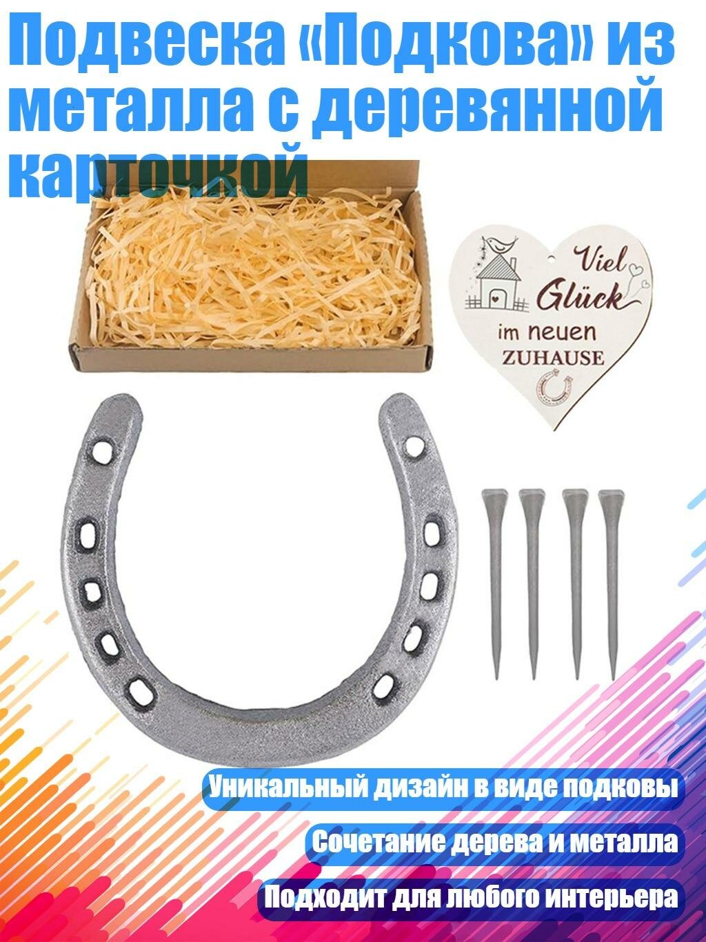 Подвеска «Подкова» из металла с деревянной карточкой, Серебро