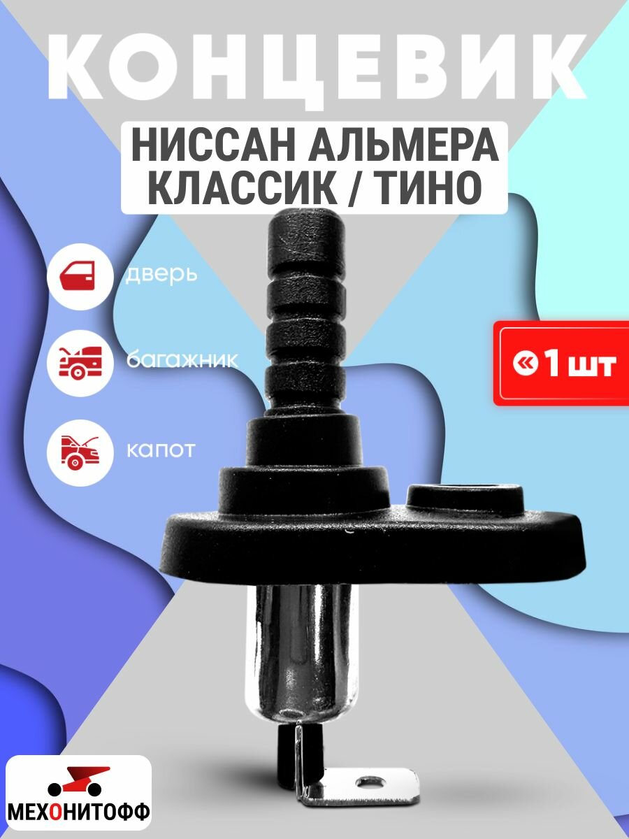 Концевик Ниссан Альмера Классик Тино для сигнализации, двери, капота, багажника, 1 шт / Nissan Almera Classic / Tino, Мехонитофф