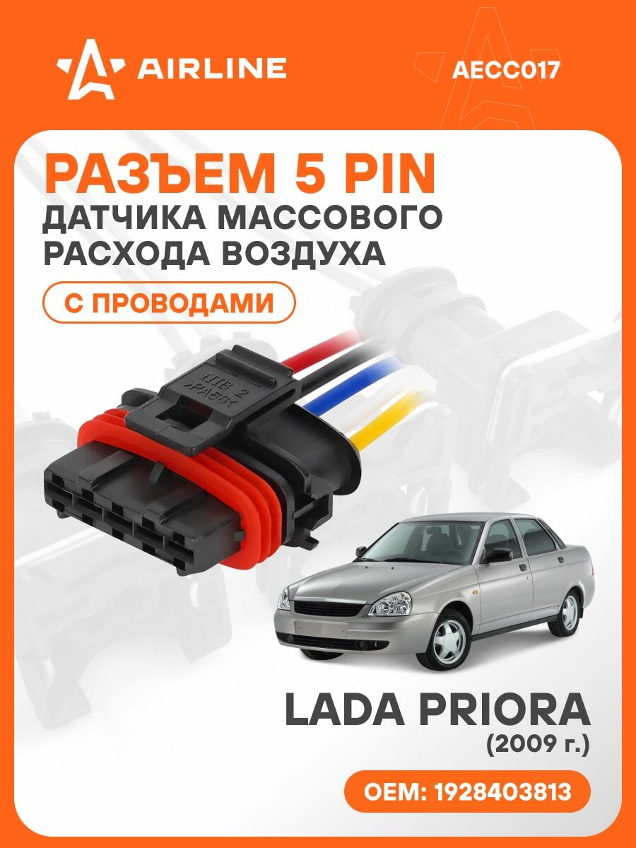Разъем автомобильный 5 контактов LADA PRIORA 2009 для датчика массового расхода воздуха AIRLINE AECC017