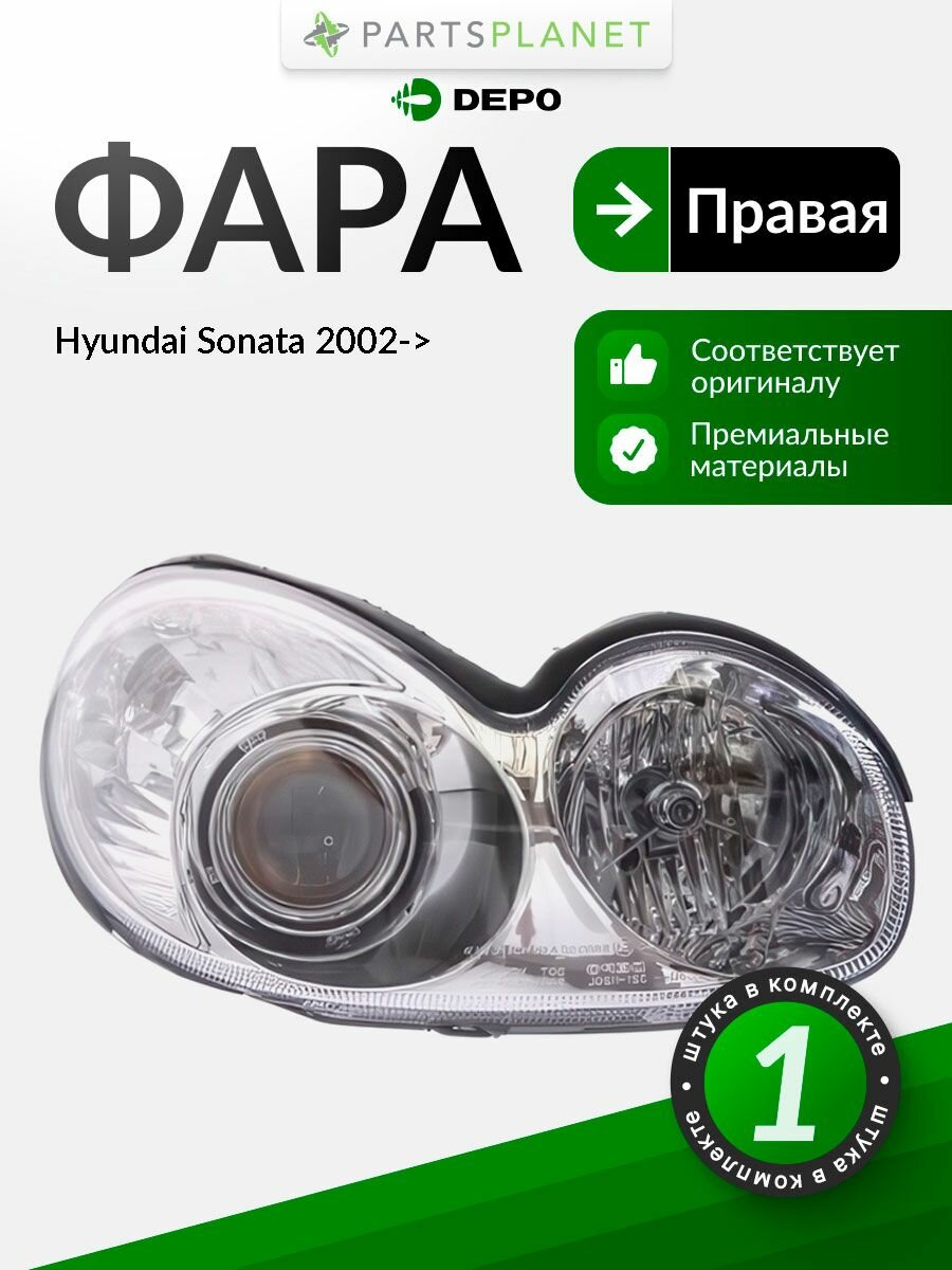 Фара правая для Хендай Соната 2002->, oem 921023D010 арт 2211128RLDEM