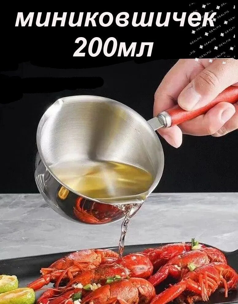 Кухонный ковш, 0.2 л