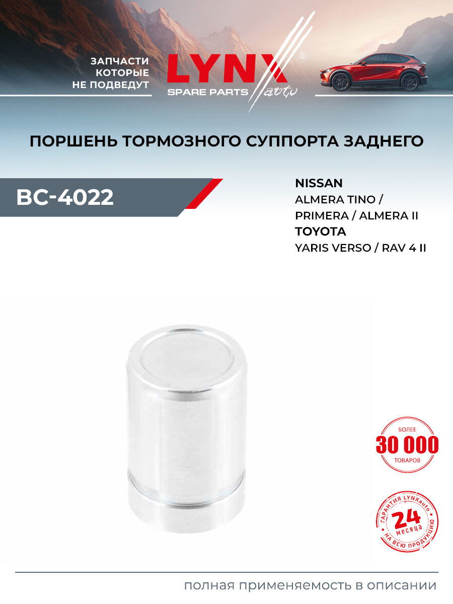 Поршень тормозного суппорта задний для TOYOTA RAV4, YARIS / NISSAN ALMERA, PRIMERA / LYNXauto BC-4022