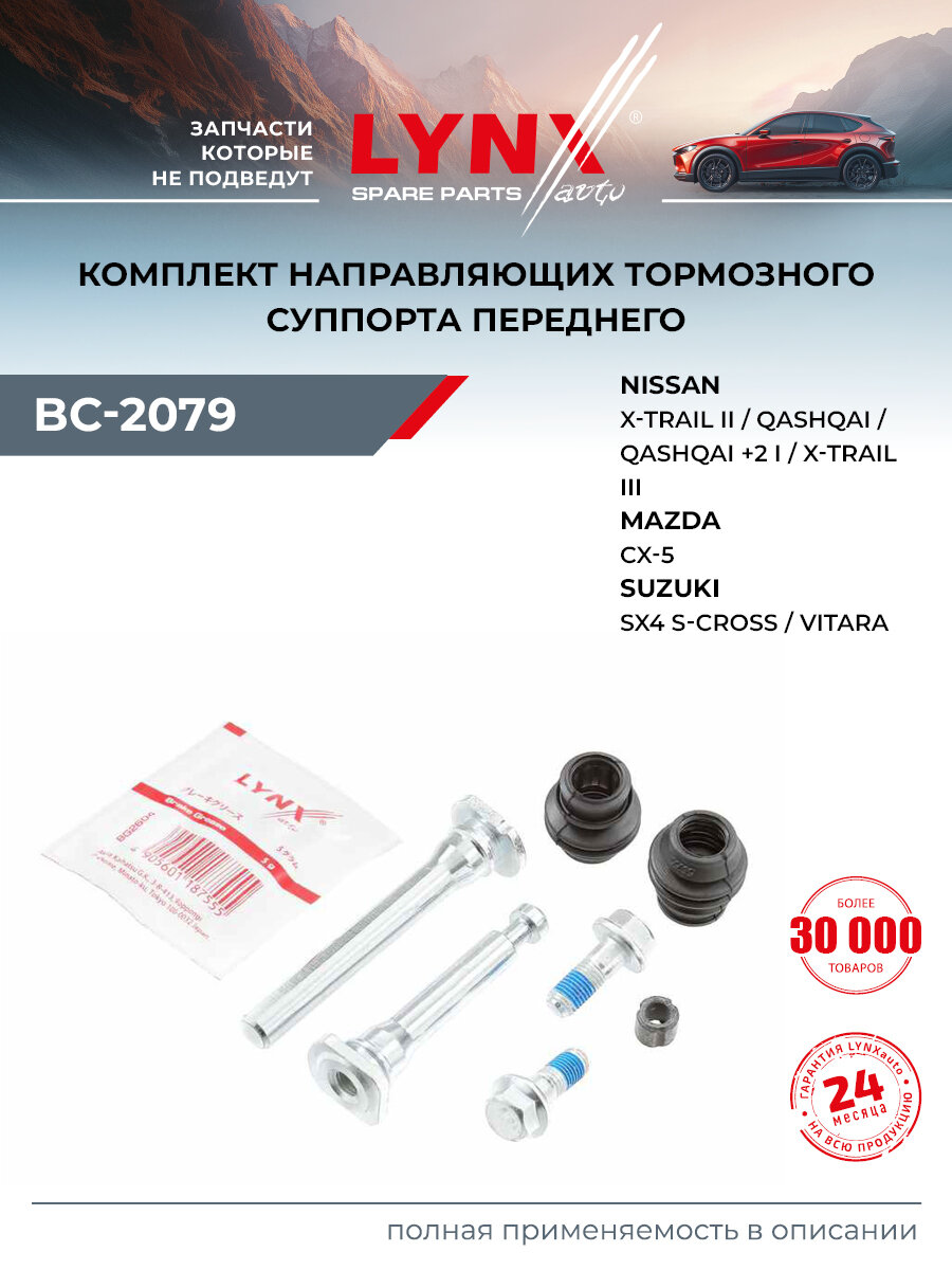 Ремкомплект направляющих переднего тормозного суппорта для NISSAN X-TRAIL, QASHQAI / TOYOTA AVENSIS, HARRIER / LYNXauto BC-2079