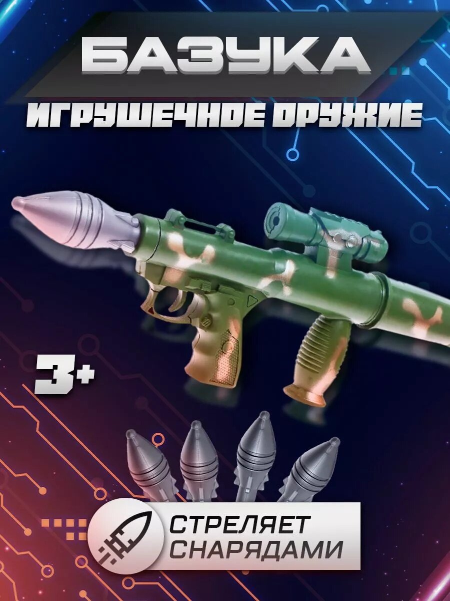 Гранатомет "Базука", стреляет снарядами, пластик, от 9 лет, для детей